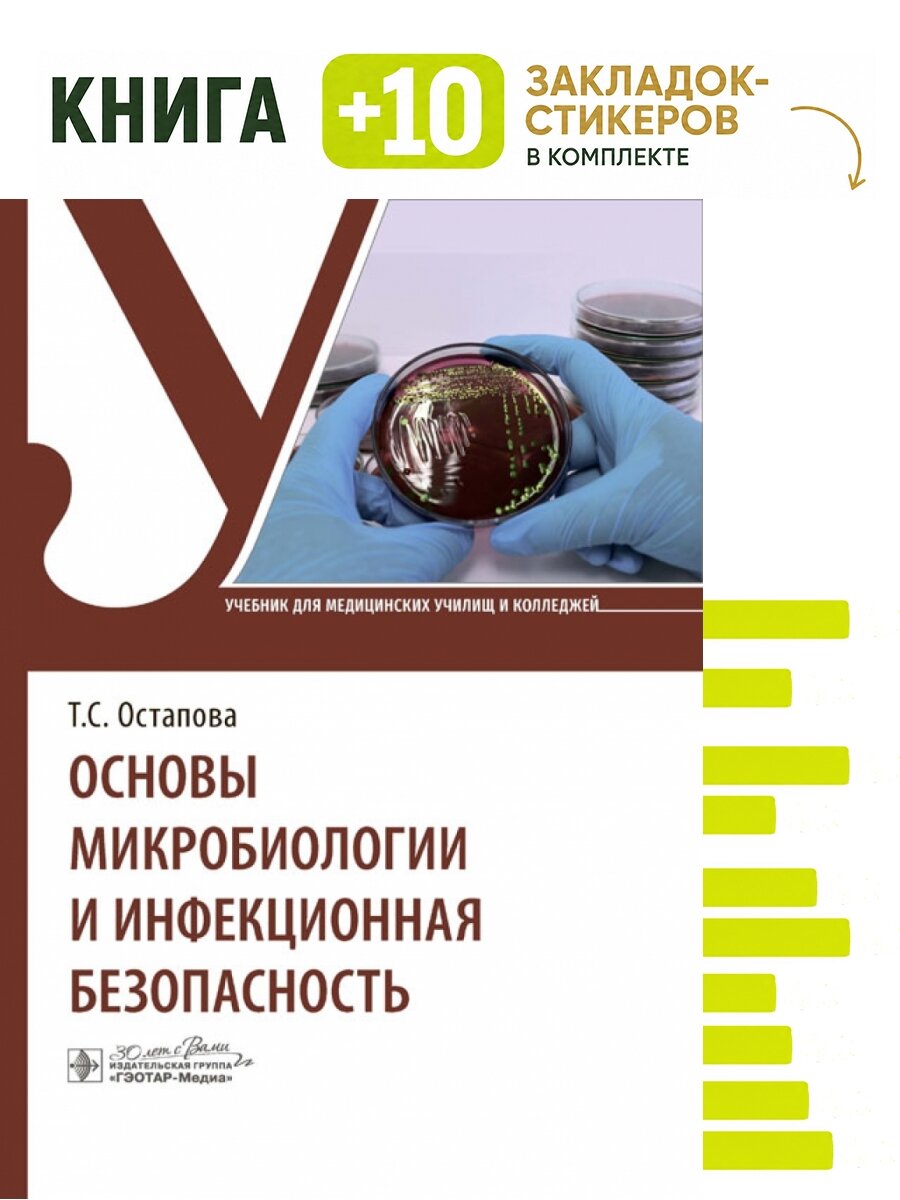 Основы микробиологии и инфекционная безопасность : учебник. Комплект: книга + 10 закладок-стикеров