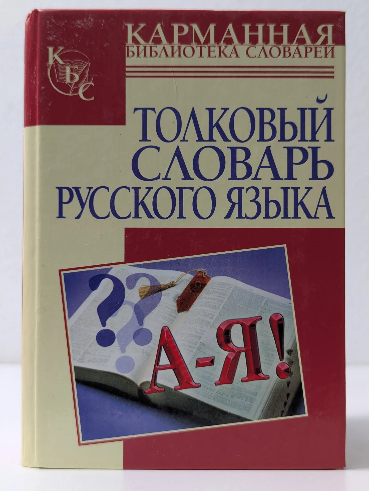Карманная библиотека словарей. Толковый словарь русского языка Васюкова Ирина Алексеевна 2008