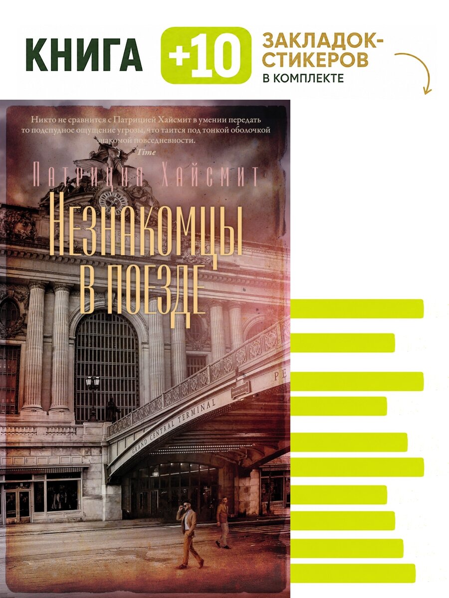 Незнакомцы в поезде. Комплект: книга + 10 закладок-стикеров