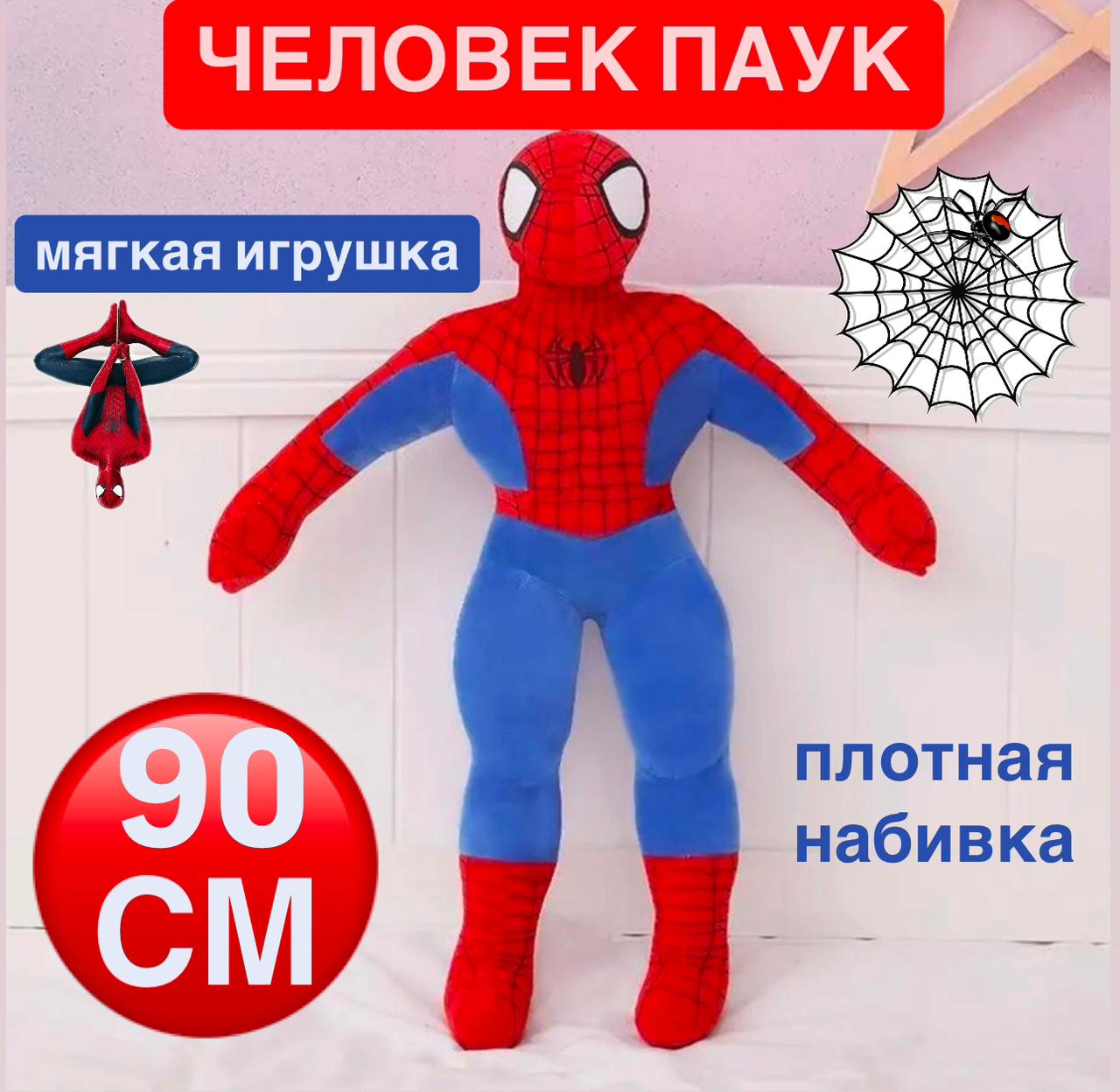 Мягкая игрушка Супергерой Человек-паук 90 см