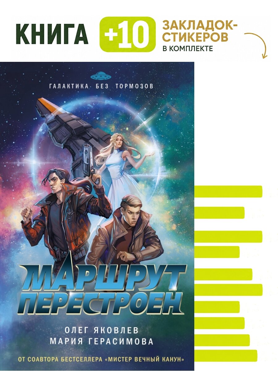 Маршрут перестроен. Комплект: книга + 10 закладок-стикеров