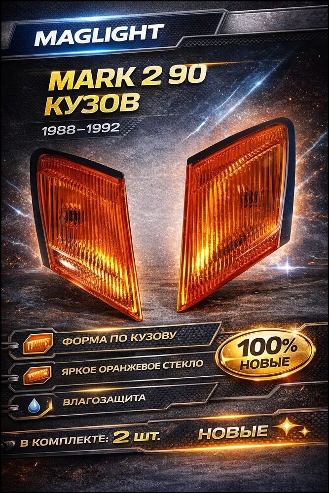 Фара автомобильная, Указатель поворота, 2 шт, арт. mark 2 90 поворот ж