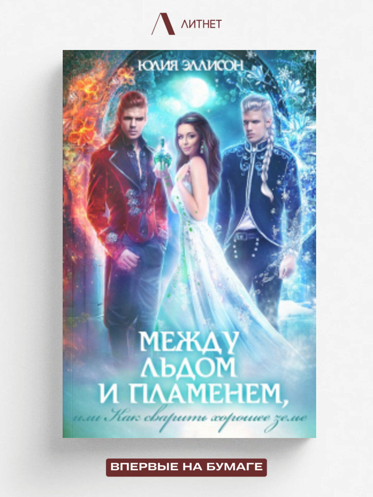 Между льдом и пламенем, или Как сварить хорошее зелье