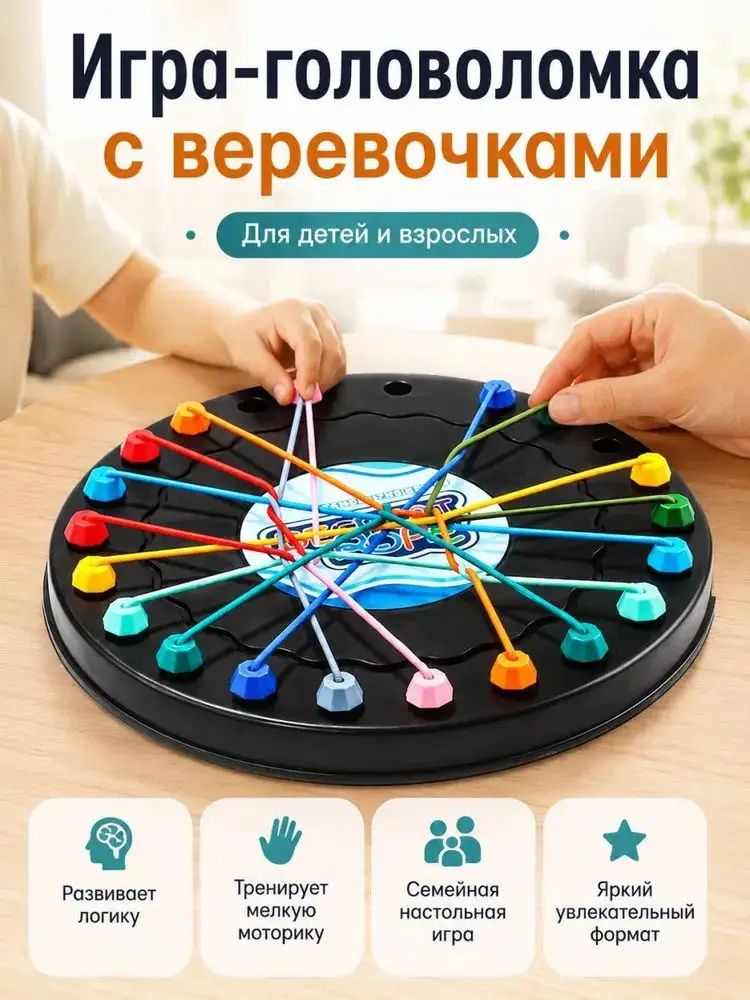 Настольная игра-головоломка Rope Challenge: Развяжи веревку, большая битва для детей и взрослых, развивающая логика