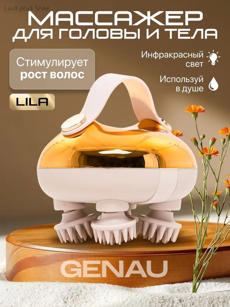 Массажер для головы и тела Lila с инфракрасным светом для роста волос, беспроводной, водостойкий