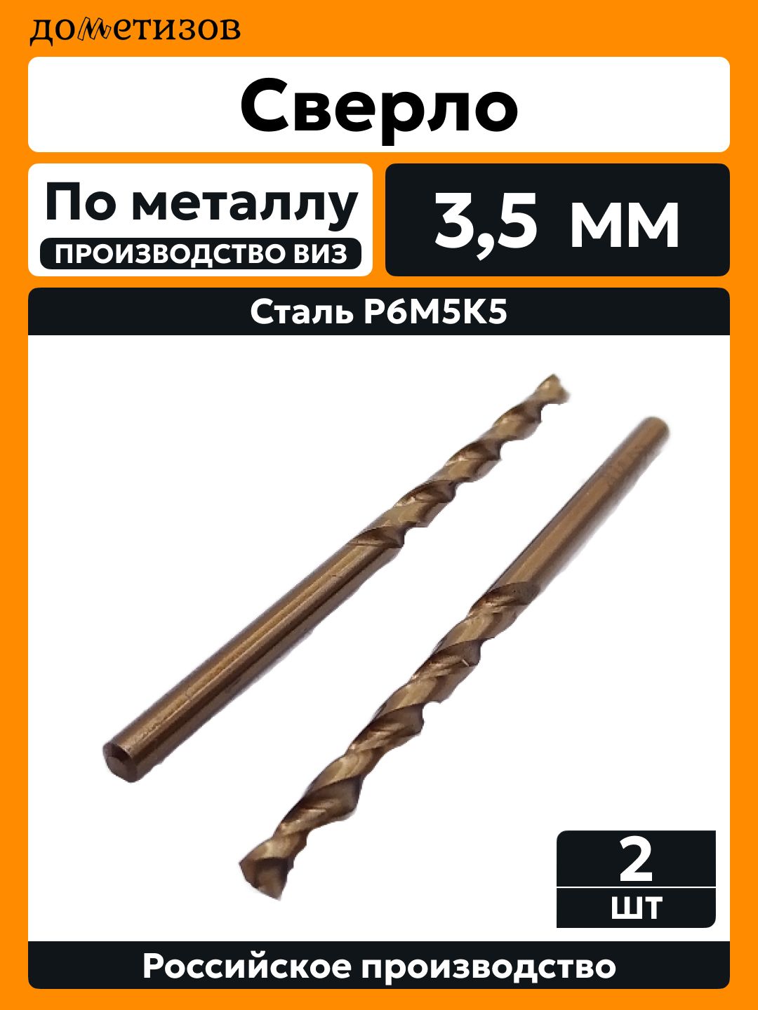 Сверло по металлу 3,5 мм Р6М5К5 кобальт ВИЗ, 2 шт