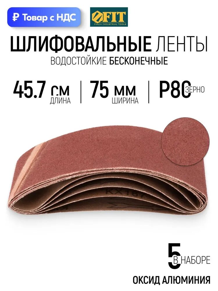 FIT Ленты шлифовальные 457 х 75 мм Р80 набор 5 шт наждачка водостойкая бесконечная на тканевой основе