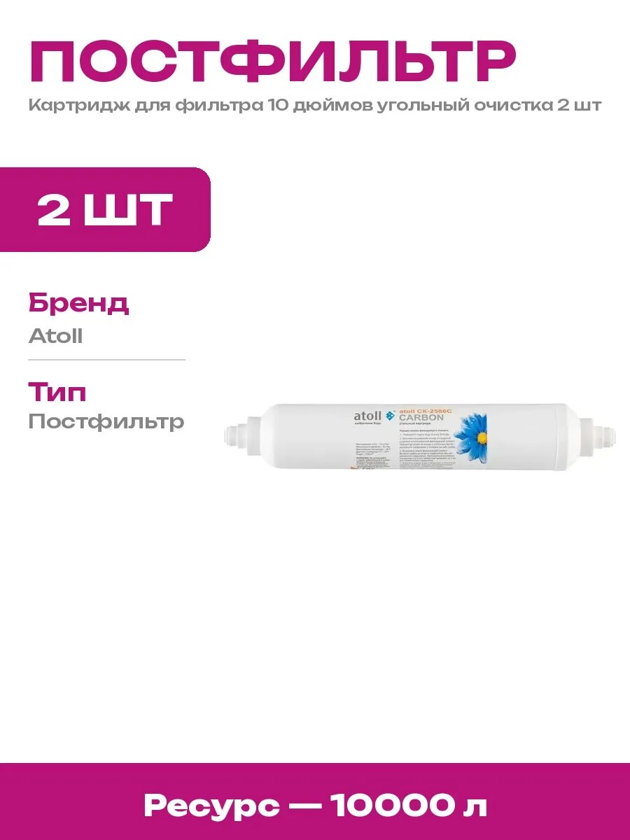 Угольный постфильтр Inline 10 дюймов для очистки воды 2 шт