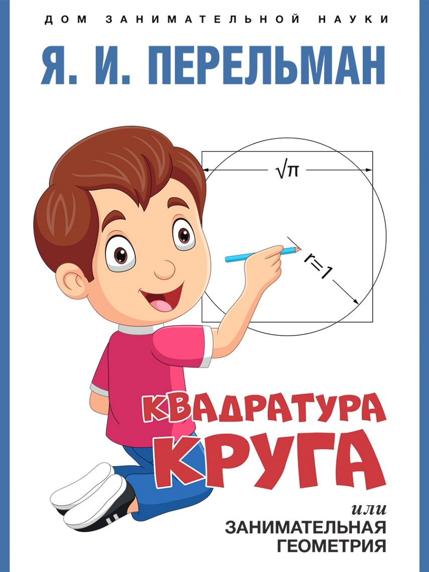Квадратура круга, или Занимательная геометрия. (Серия «Дом занимательной науки»).