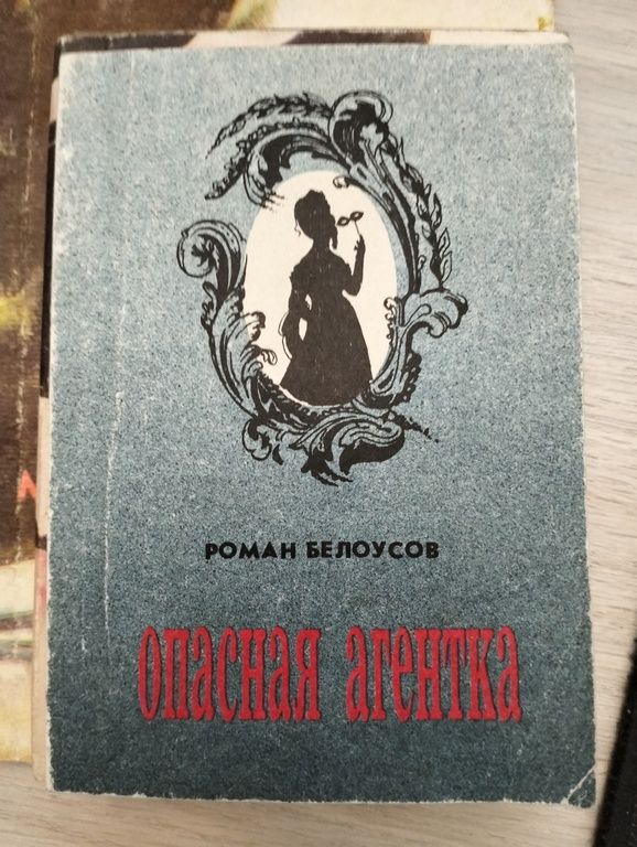 Опасная агентка. Белоусов Роман. Знаменитые авантюристы и авантюристки