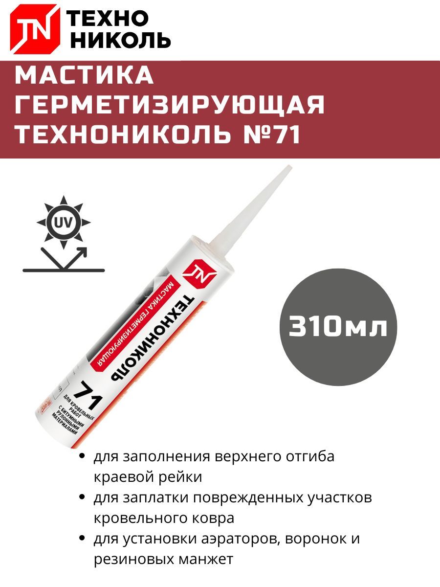 Мастика для герметизации №71 Технониколь, 310 мл (для приклейки воронок и проклейки швов)