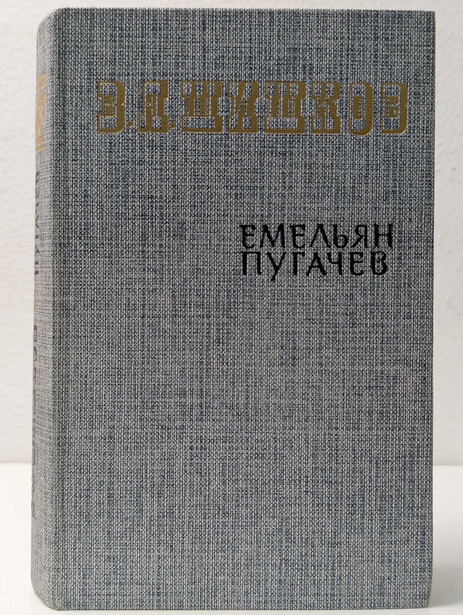 Емельян Пугачев. Книга 2 Шишков Вячеслав Яковлевич 1985
