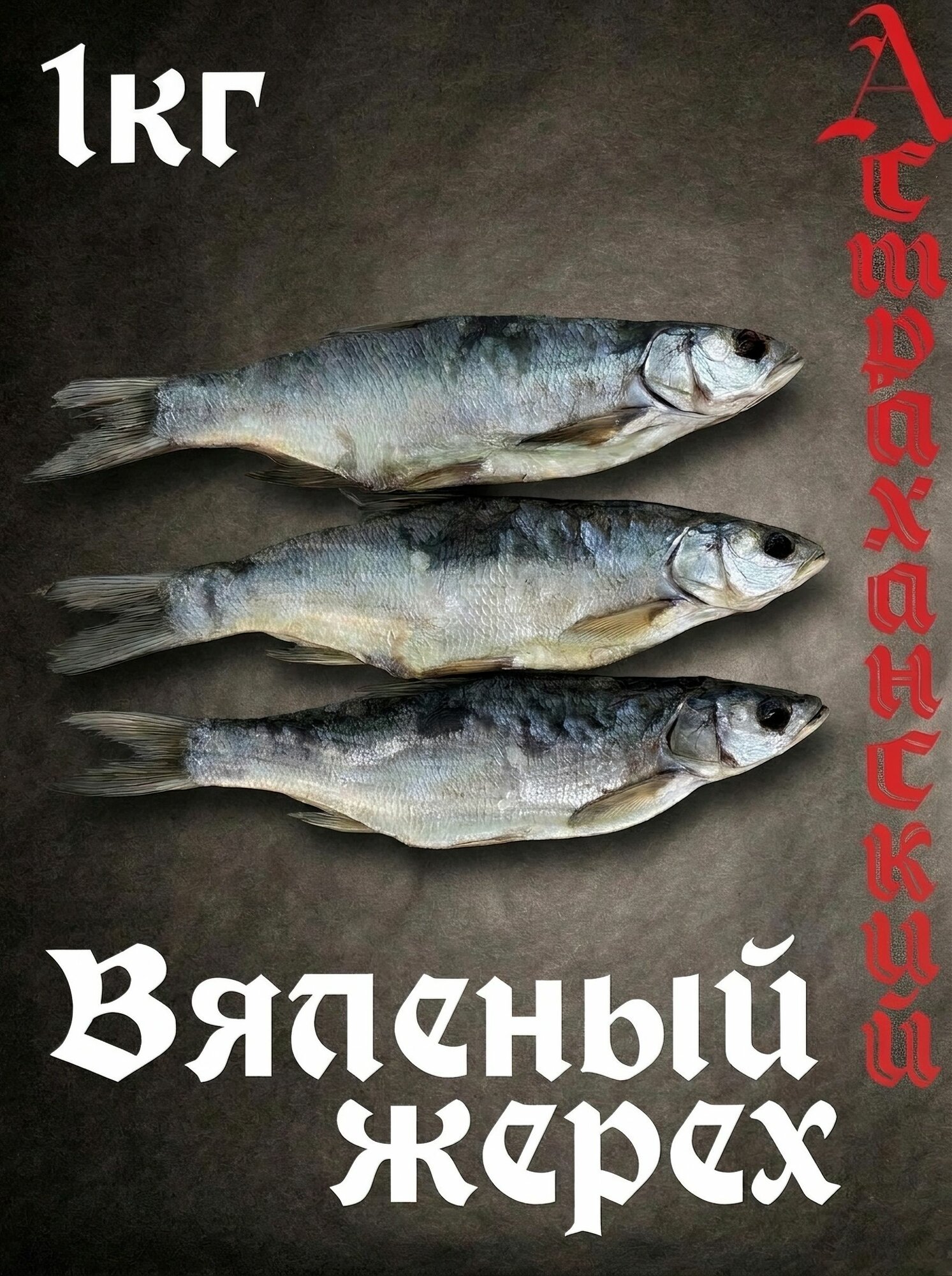 Жерех вяленый 1 кг, Астраханский, рыба крупная, малосольная.