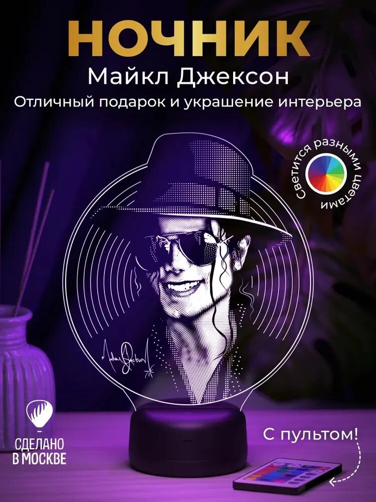 Ночник Майкл Джексон