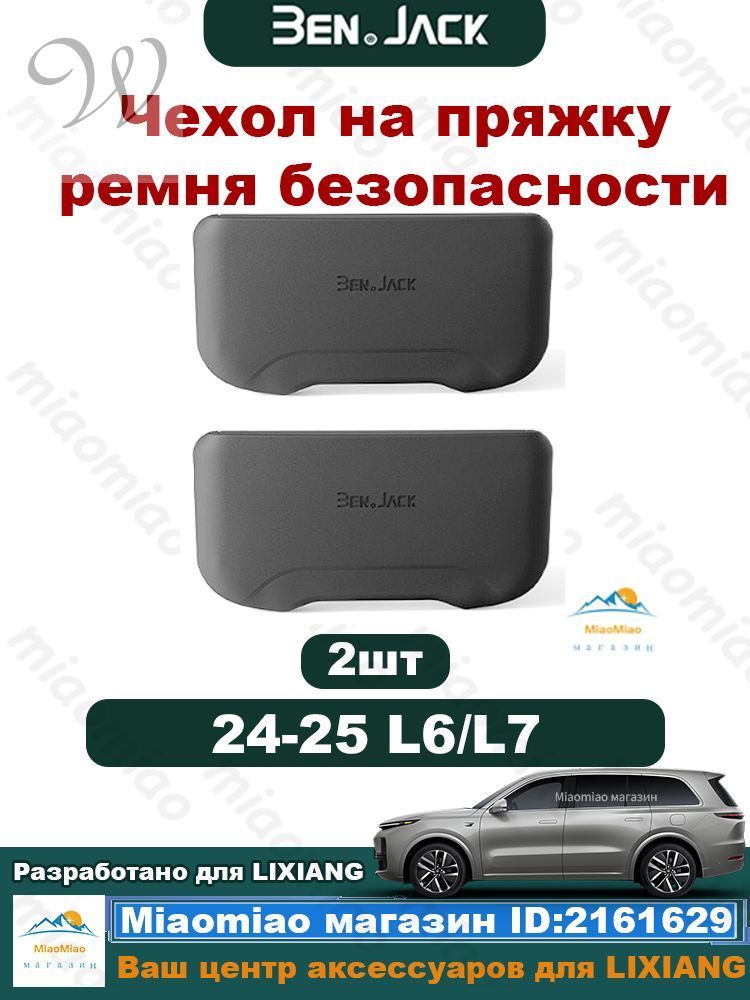 Lixiang L6/L7/L8/L9/MEGA Специальная защитная втулка для гнезда ремня безопасности