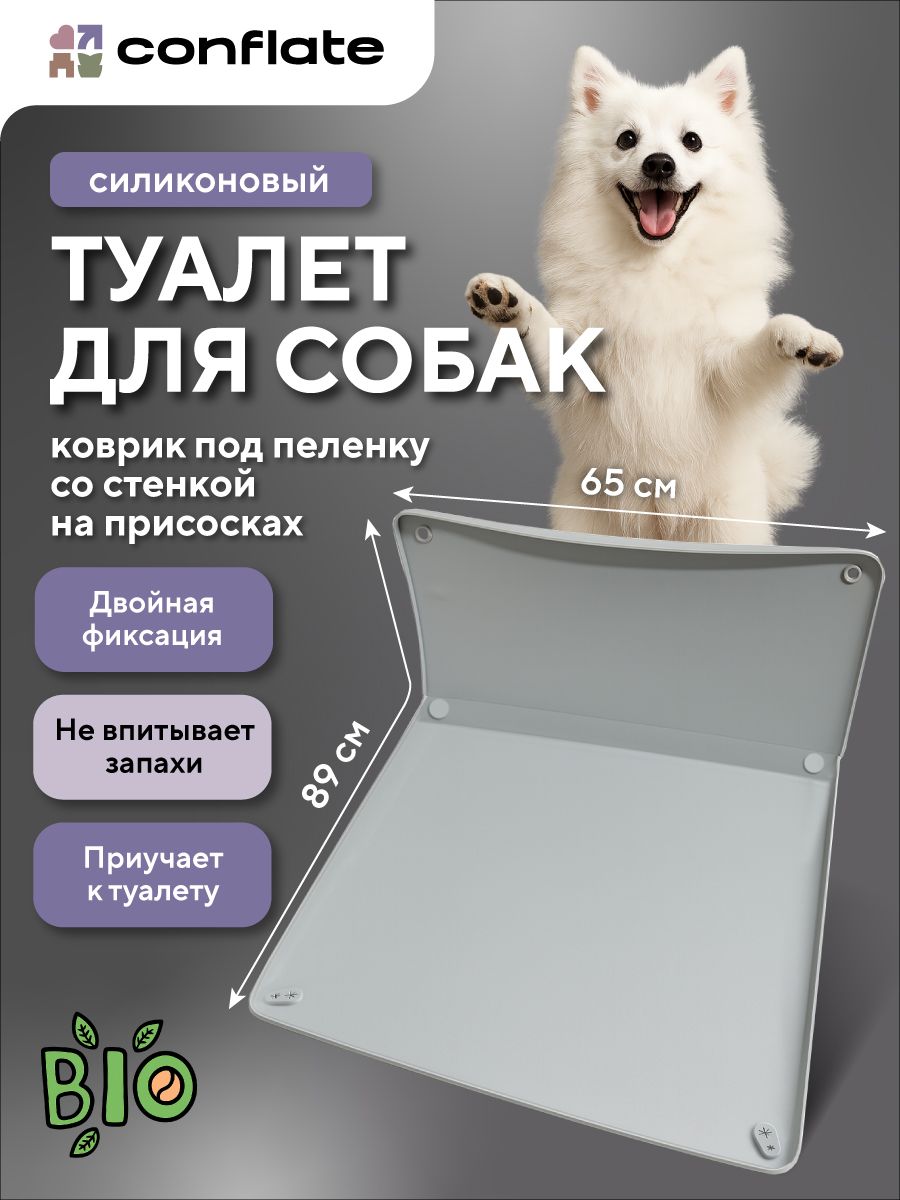 Conflate Лоток для собак мелких пород и средних со стенкой / туалет для собак под пеленку силиконовый 89 * 65 см серый