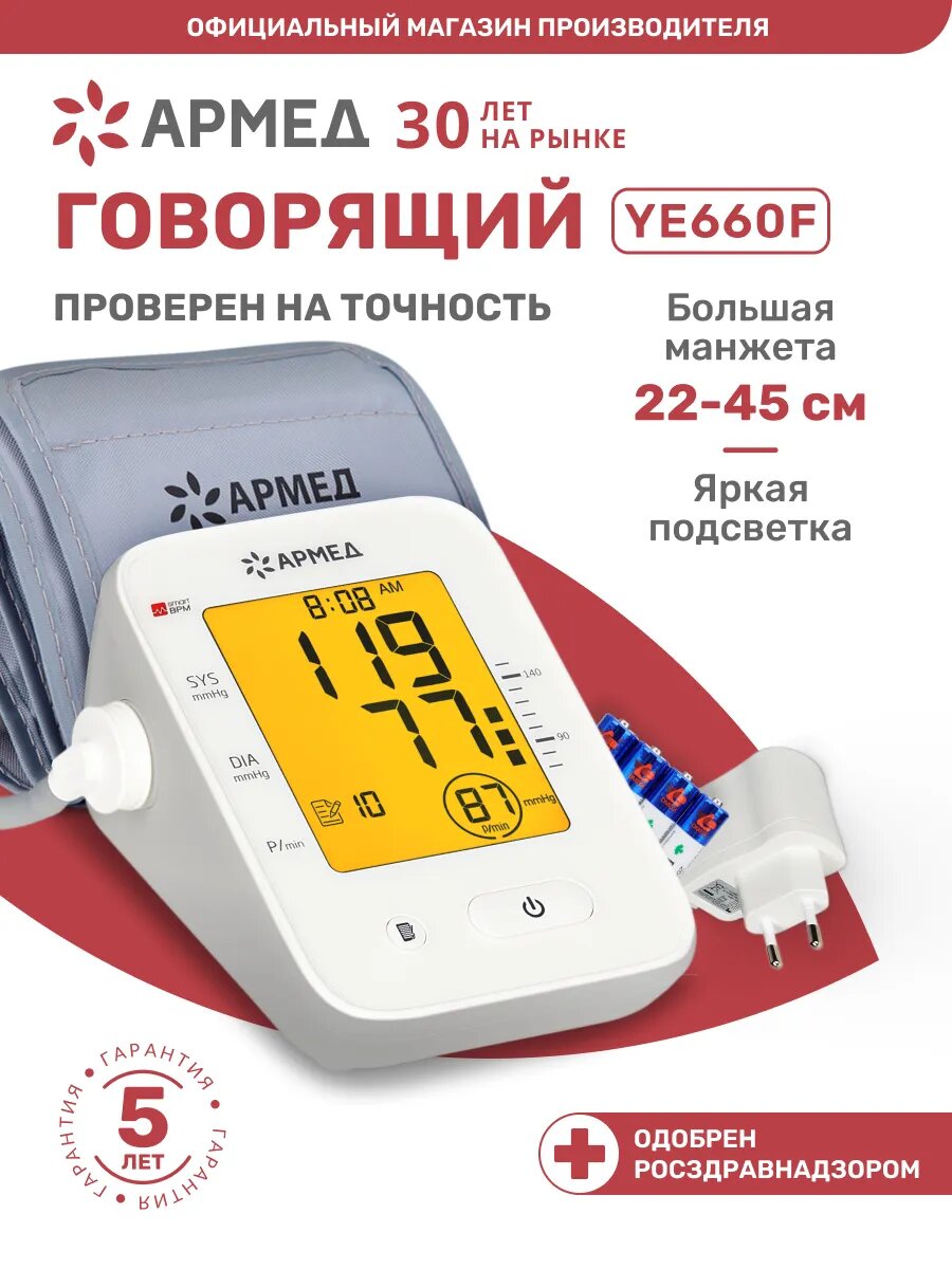 Тонометр автоматический для измерения артериального давления Армед YE660F (манжета 360, электронный, память)