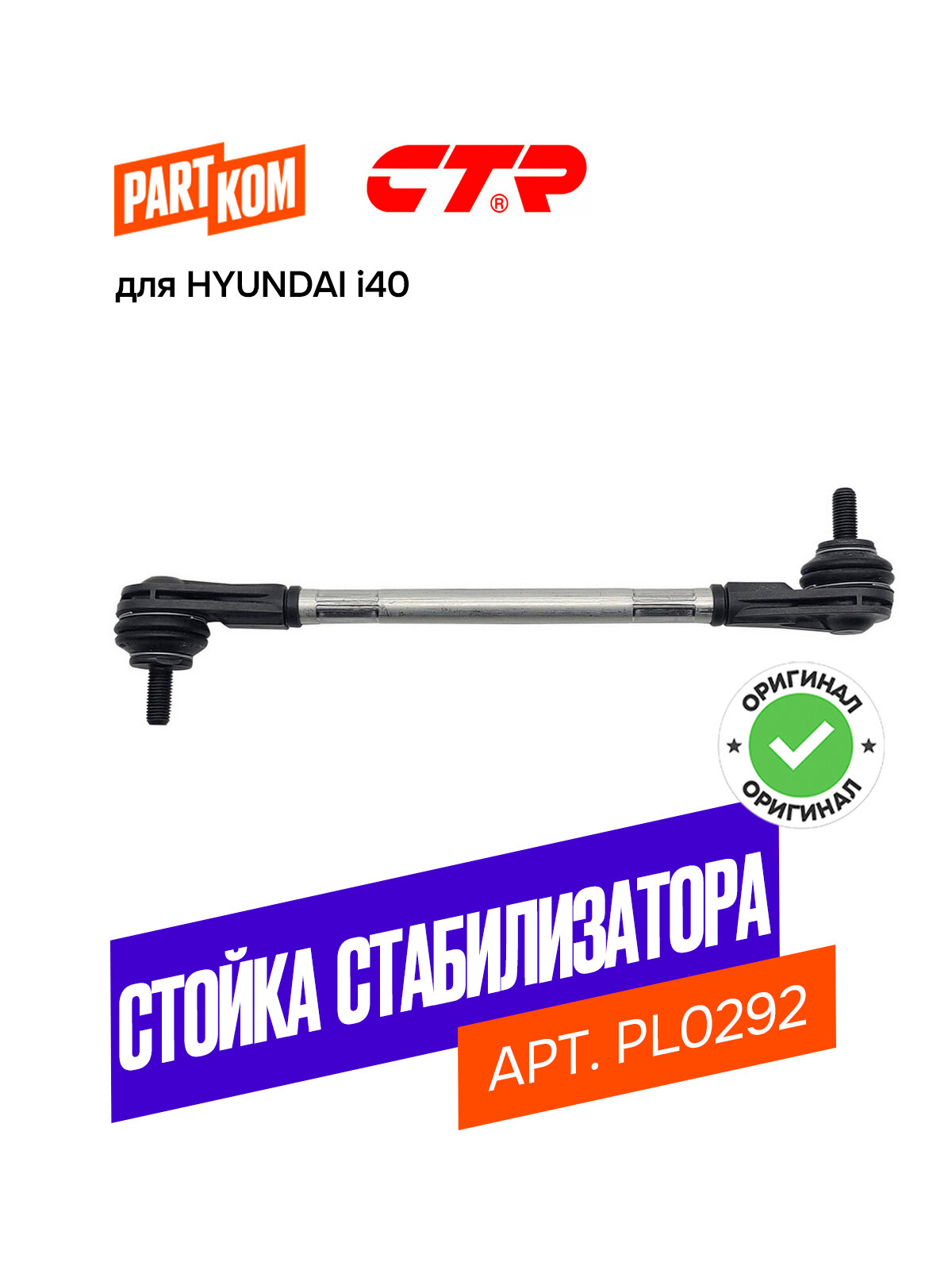 Тяга стабилизатора передняя для а/м HYUNDAI i40 / Хендай, CTR PL0292