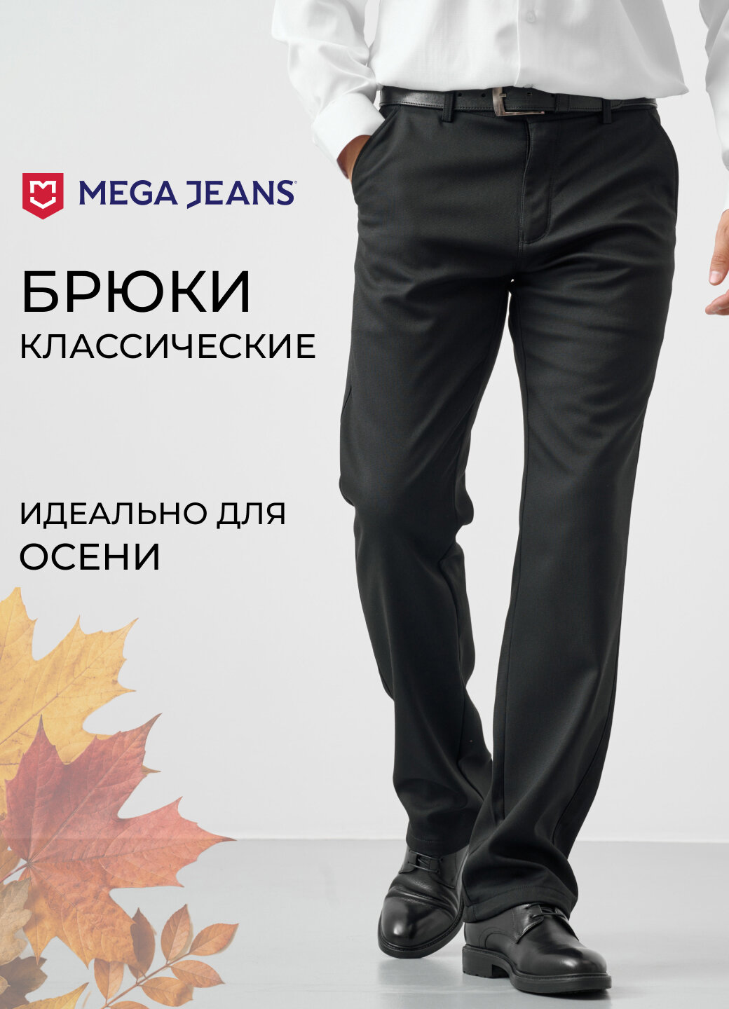 Брюки слаксы Классика MEGA JEANS