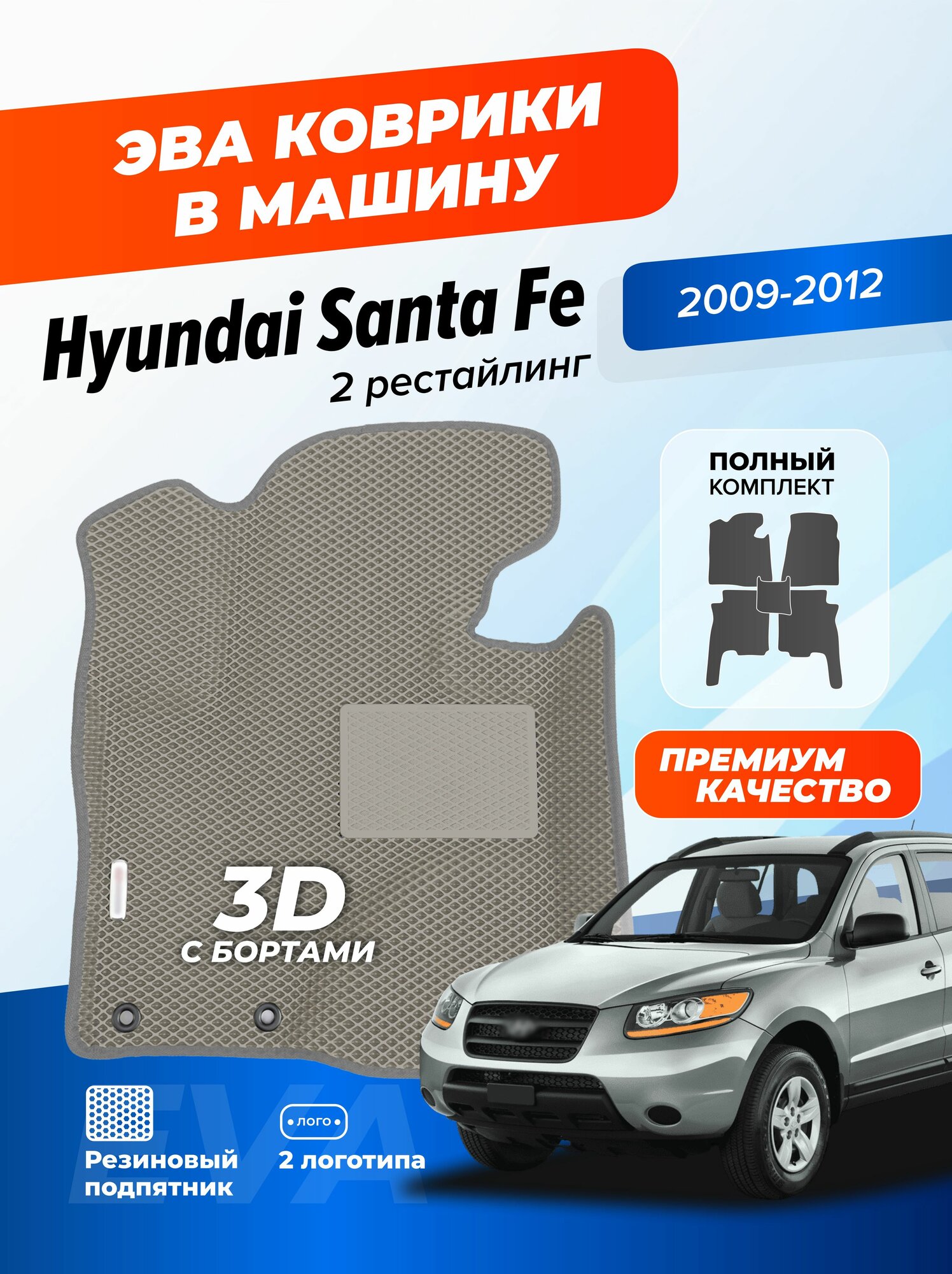 Эва коврики в салон автомобиля Hyundai Santa Fe 2 рестайлинг с бортами, ева в машину