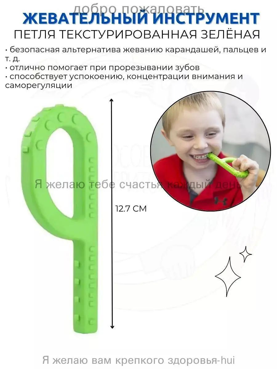 Жевательный инструмент Петля