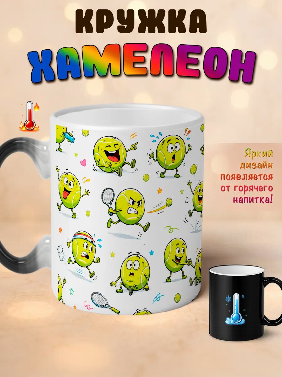 Кружка хамелеон Теннис