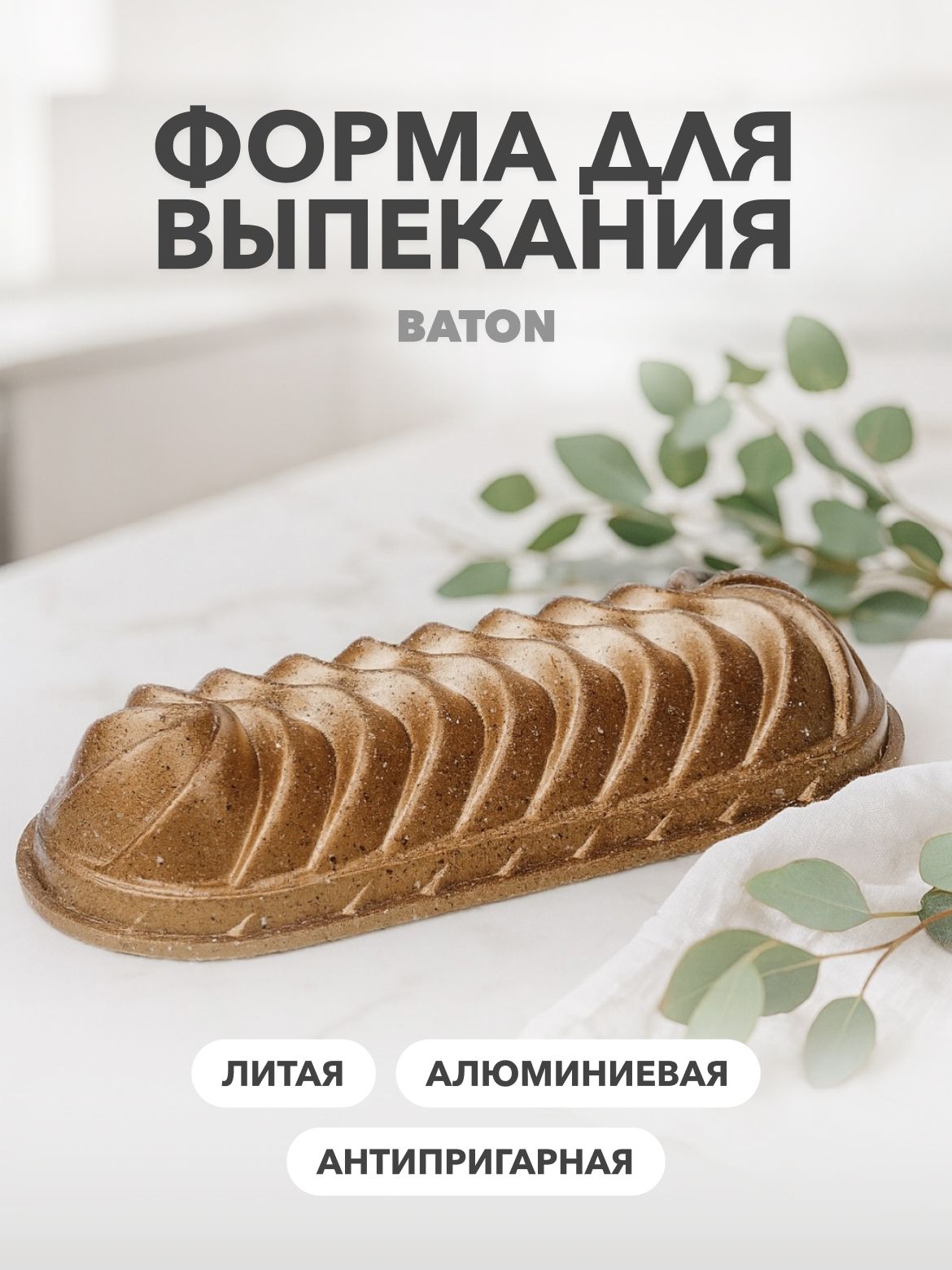 Форма для выпечки запекания кухонные принадлежности Baton