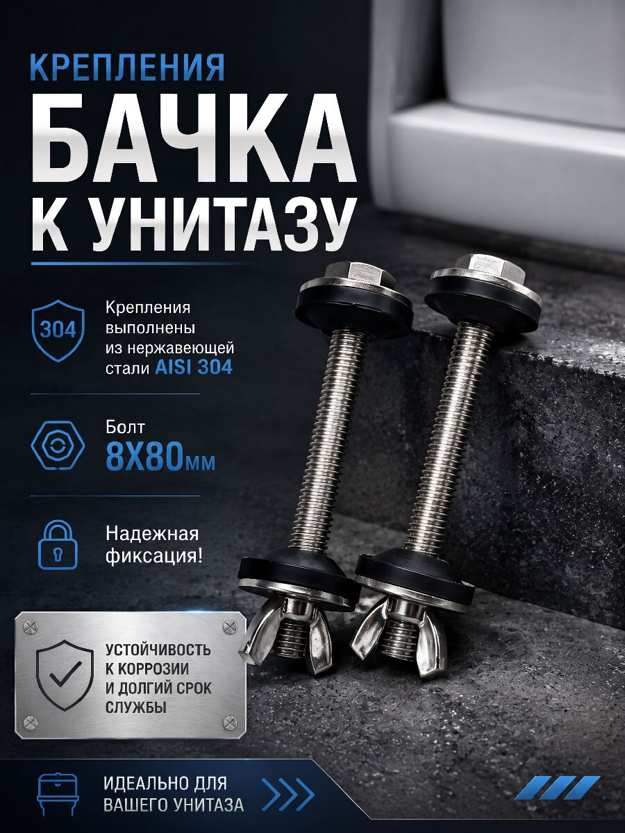 Крепеж бачка унитаза нержавеющая сталь AISI 304 М8*80