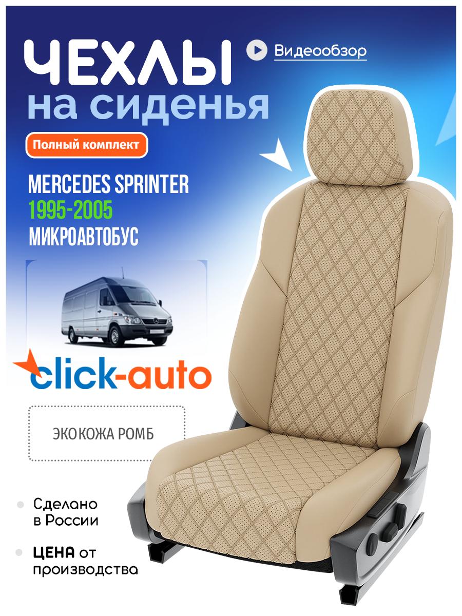 Чехлы Мерседес Спринтер (Mercedes Sprinter) 1995-2005 1 микроавтобус Экокожа с ромбом Бежевый CA266C1CF521 Click Auto
