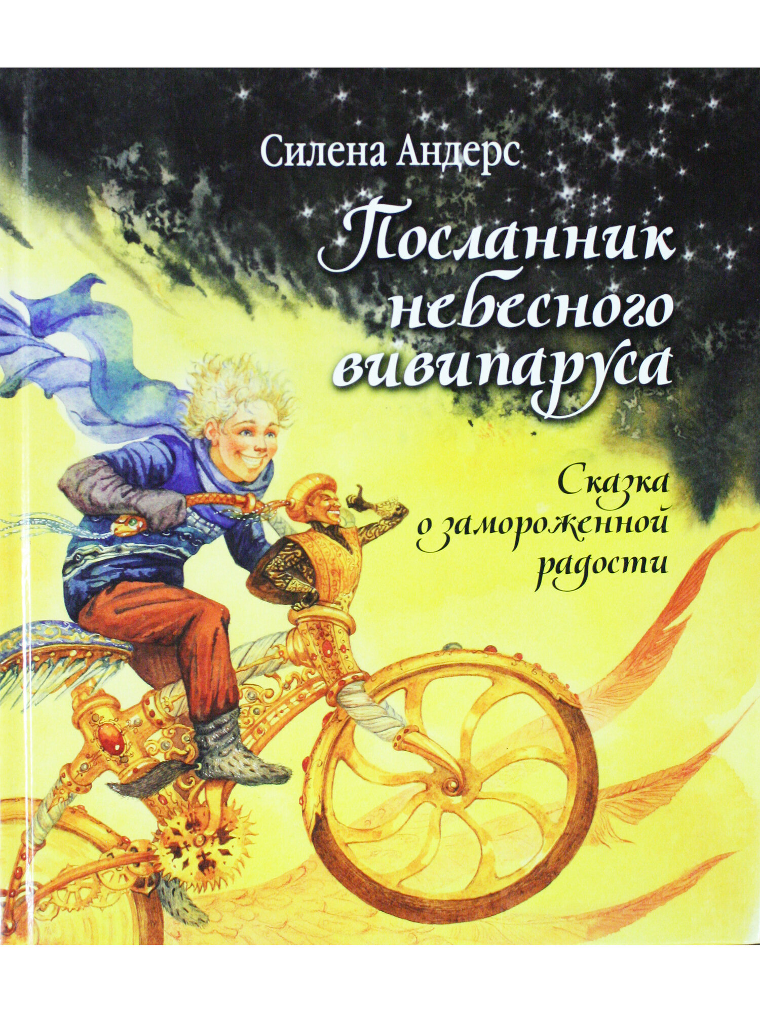 Посланник небесного вивипаруса. Сказка о замороженной радости