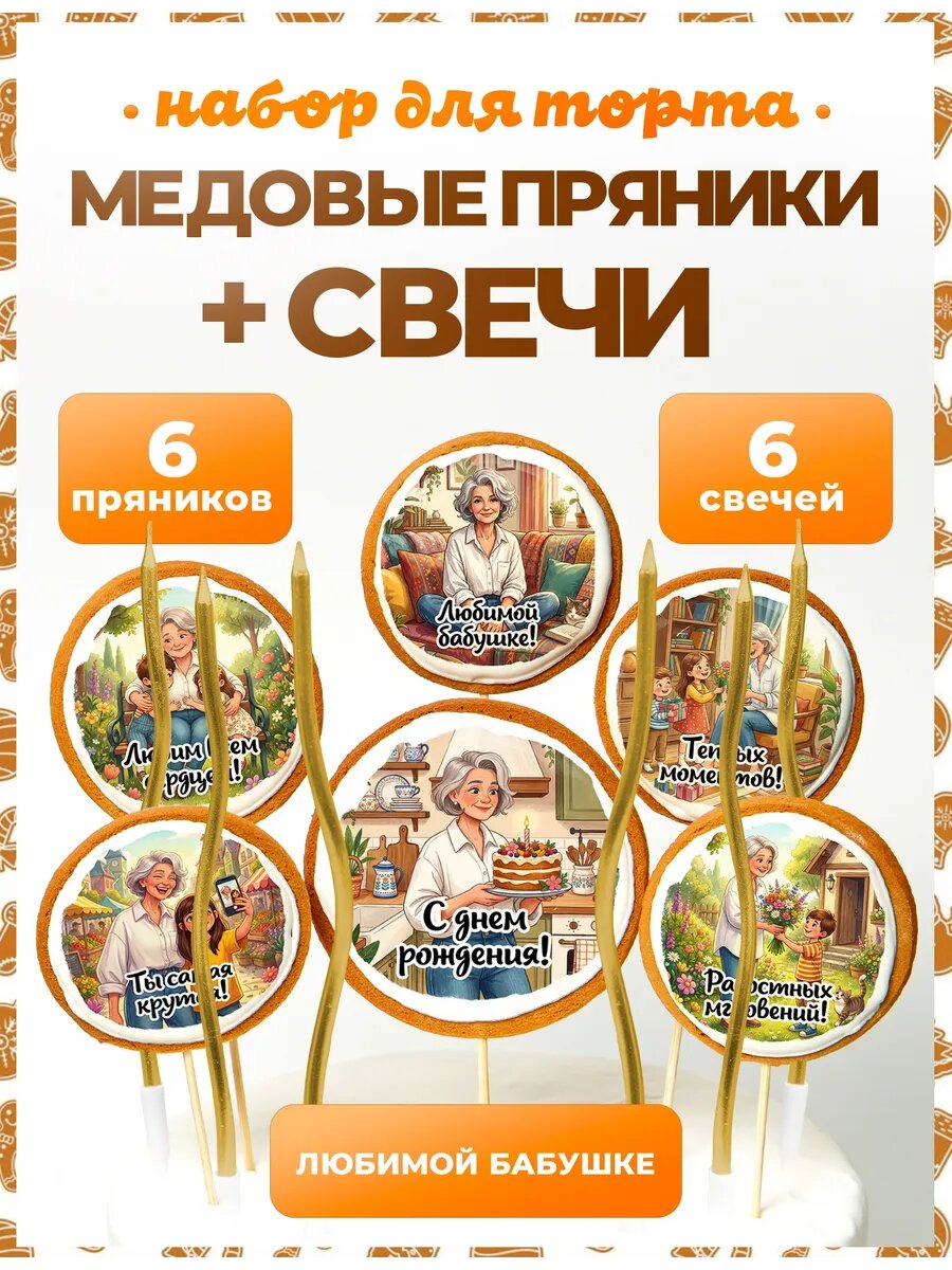 Пряники на торт. Любимой бабушке + свечи золото
