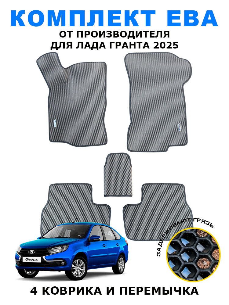 Эва коврики для автомобиля Лада Гранта ( Гранта 2025, Калина 2025) Lada Granta, Lada Kalina, mi-DO on-Do Eva