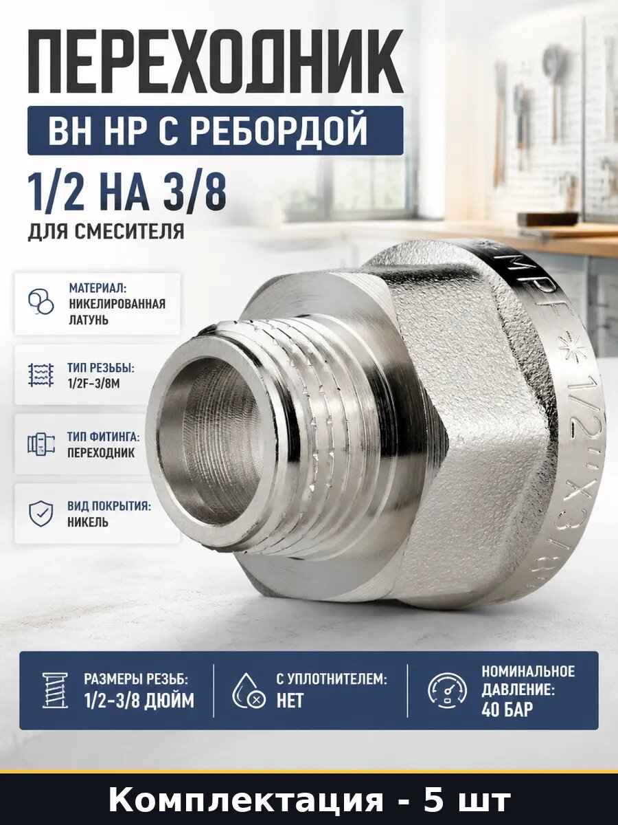 Адаптер сантехнический с ребордой 1/2-3/8 никель 40 бар 5 шт