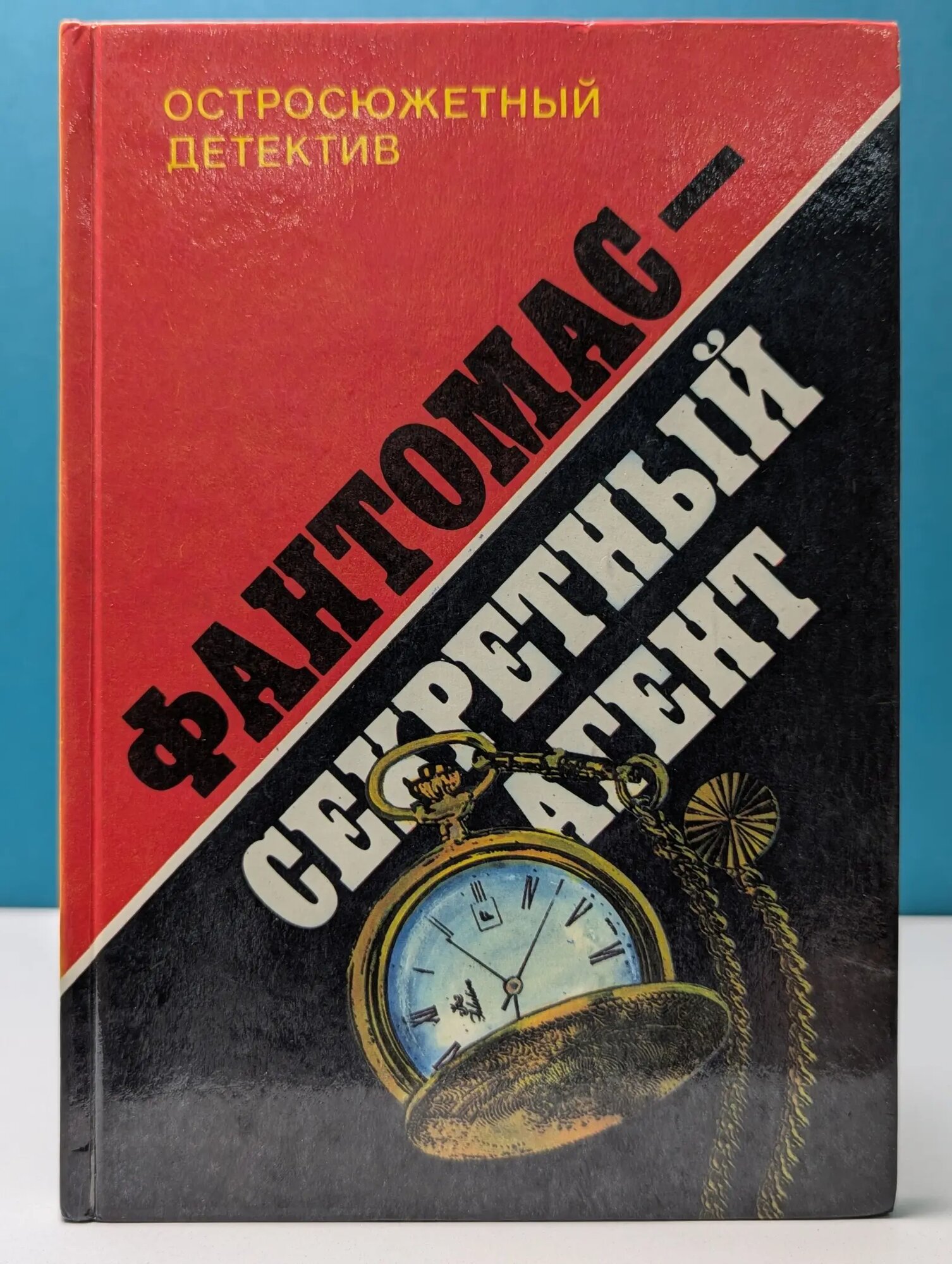 Остросюжетный детектив. Фантомас - секретный агент Сувестр Пьер, Аллен Марсель 1991