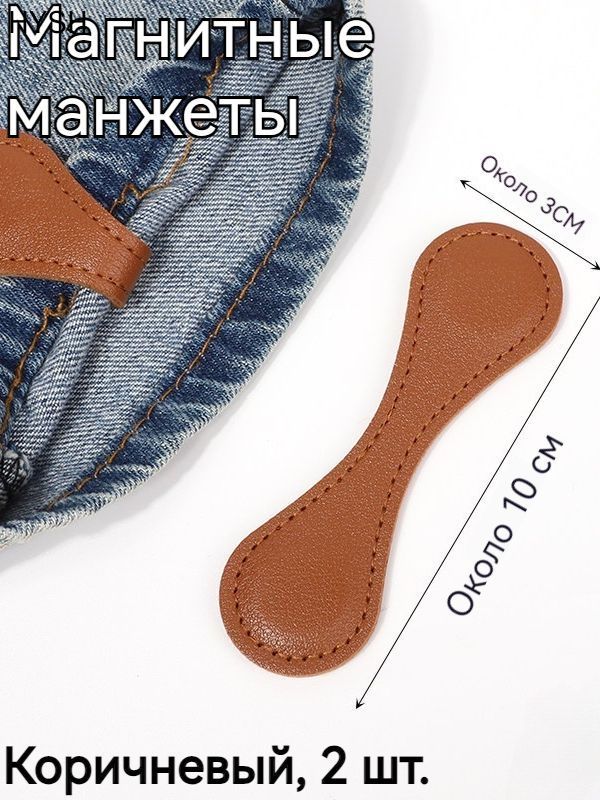 Магнитные застежки для рукавов одежды, комплект из 2 штук, универсальная фурнитура для фиксации манжет