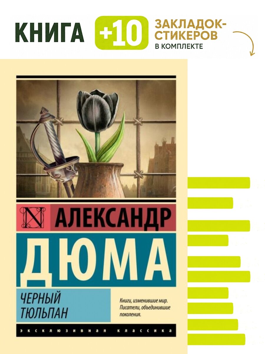 Черный тюльпан. Комплект: книга + 10 закладок-стикеров