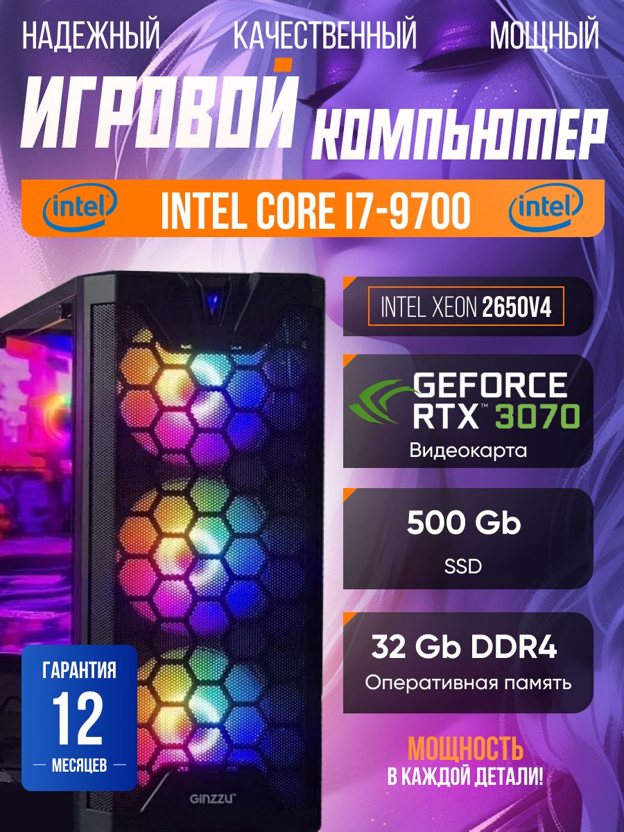 Системный блок Игровой компьютер (Intel Xeon E5-2650V4, RAM 32 ГБ, SSD 500 ГБ, RTX 3070 (8 Гб), Windows 10 Pro)