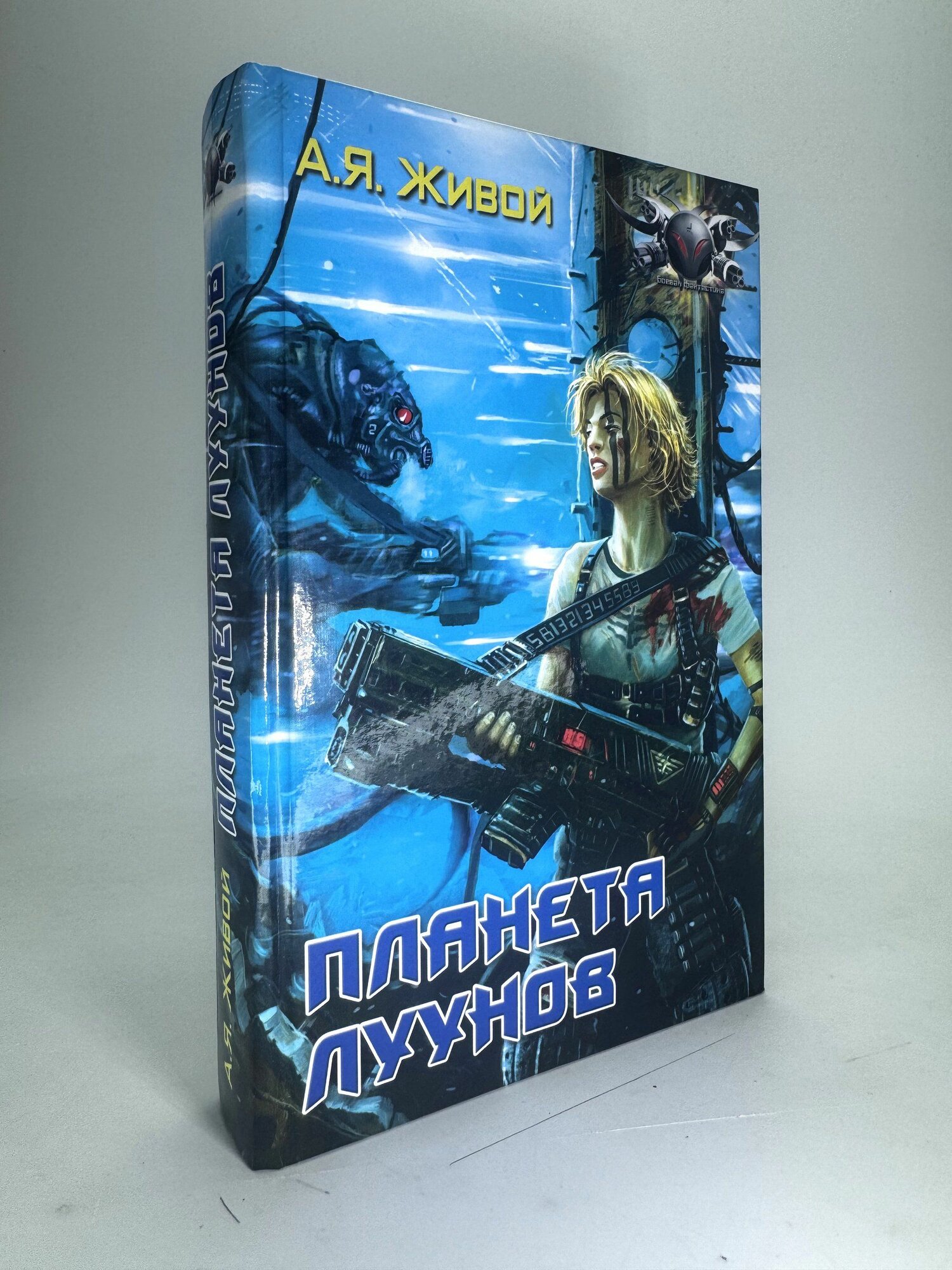 Книга «Планета лунов», А.я. Живой, Твердый переплет