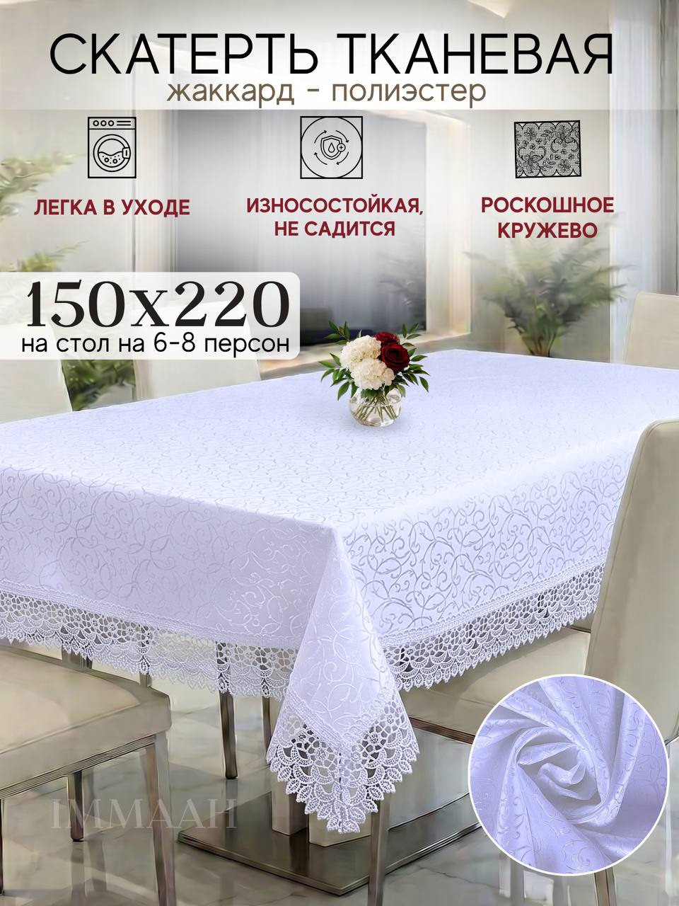 Скатерть белая тканевая на стол с кружевами 150х220 см