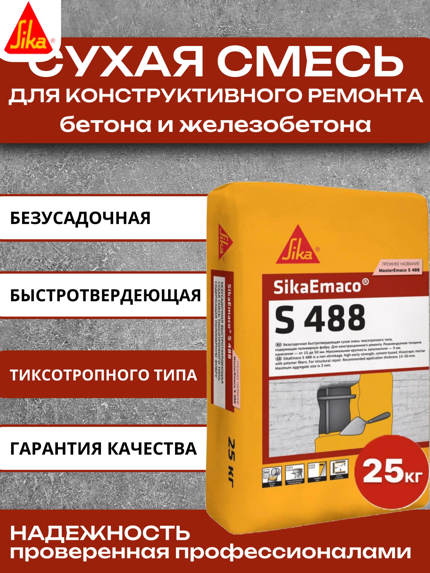 Ремонтная смесь для бетона SikaEmaco S 488 (MasterEmaco S 488), 25 кг.