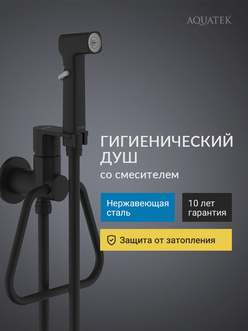 Гигиенический душ Aquatek Альфа AQ1920MB со смесителем черный
