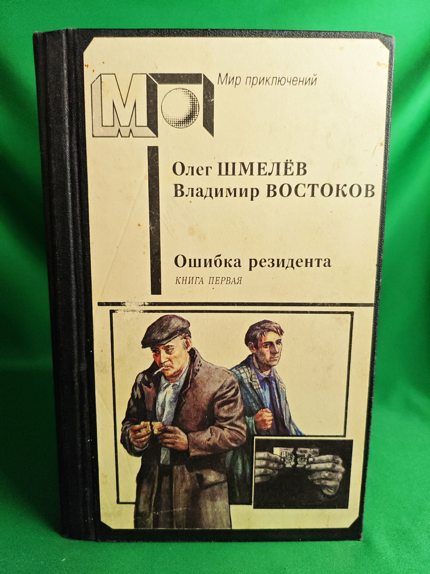 Ошибка резидента. Книга первая Букинистическая книга для всех. Печатное издание.
