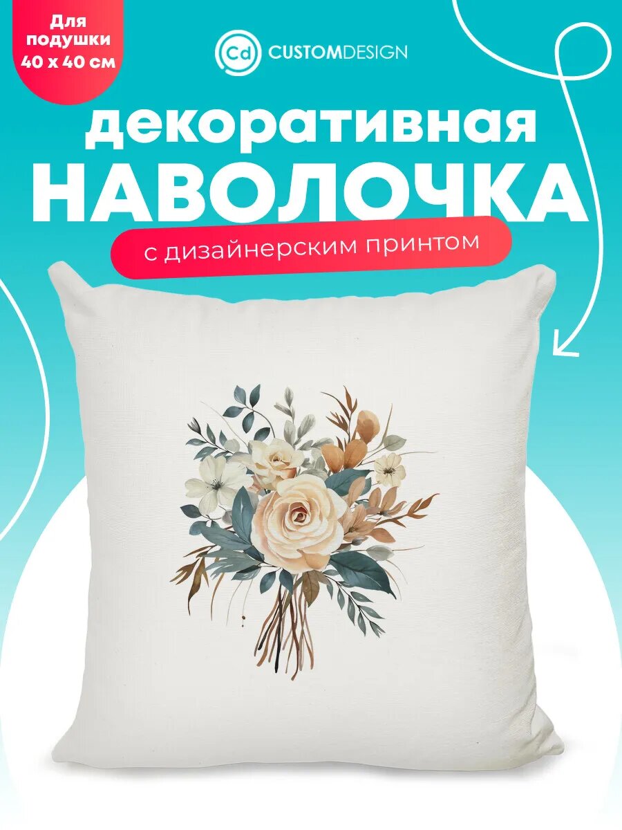 Наволочка декоративная на подушку 40х40 см Цветы и растения