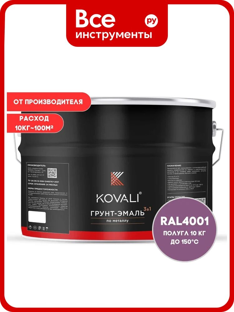 Грунт-эмаль KOVALI 3 в 1 полуглянец красно-сиреневая RAL 4001 10кг kov3.1.6С4001