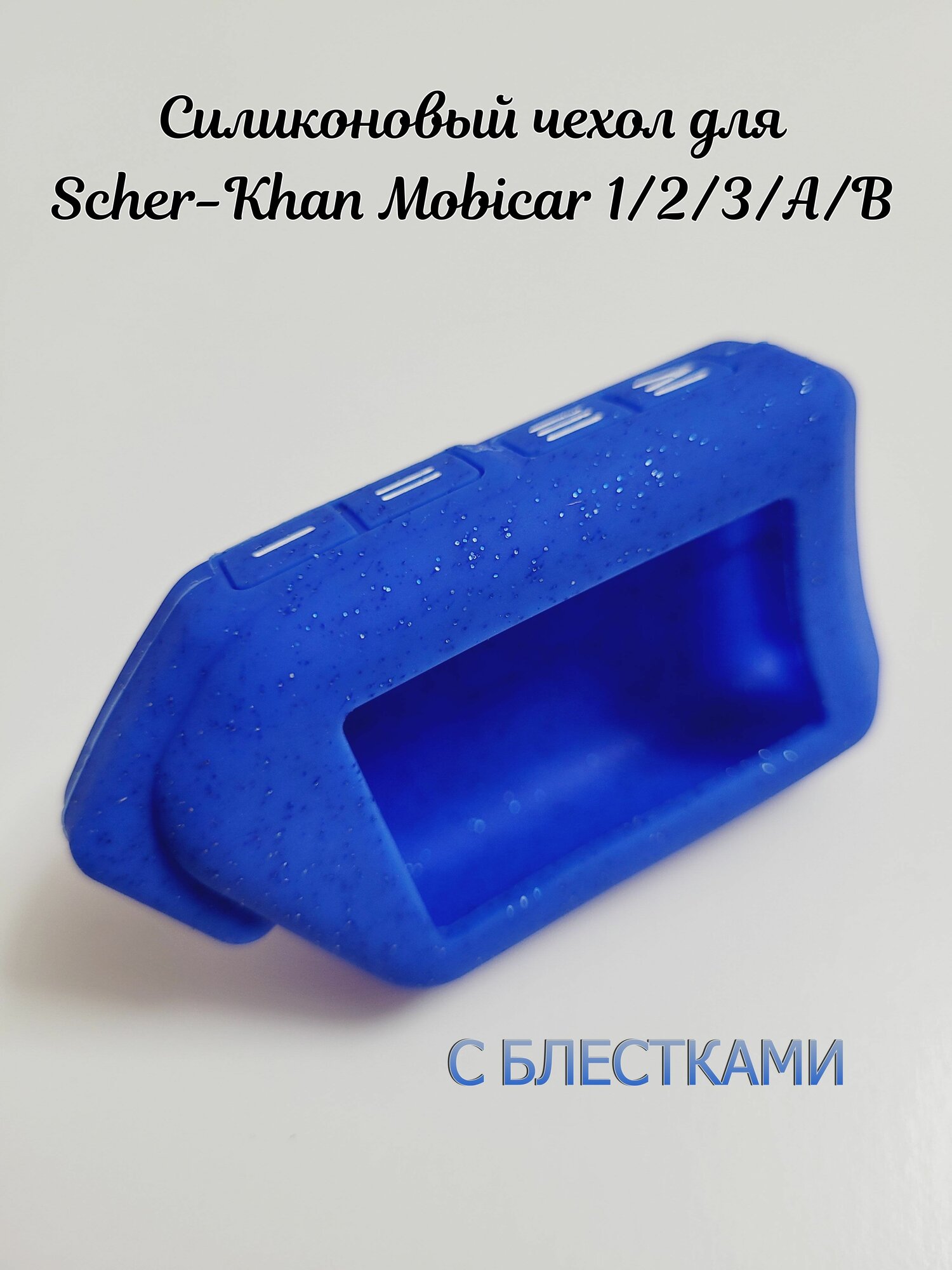 Чехол с блестками для брелка Шерхан Мобикар 1, 2, 3, A, B, силиконовый чехол для брелка Scher-khan Mobicar, синий с блестками