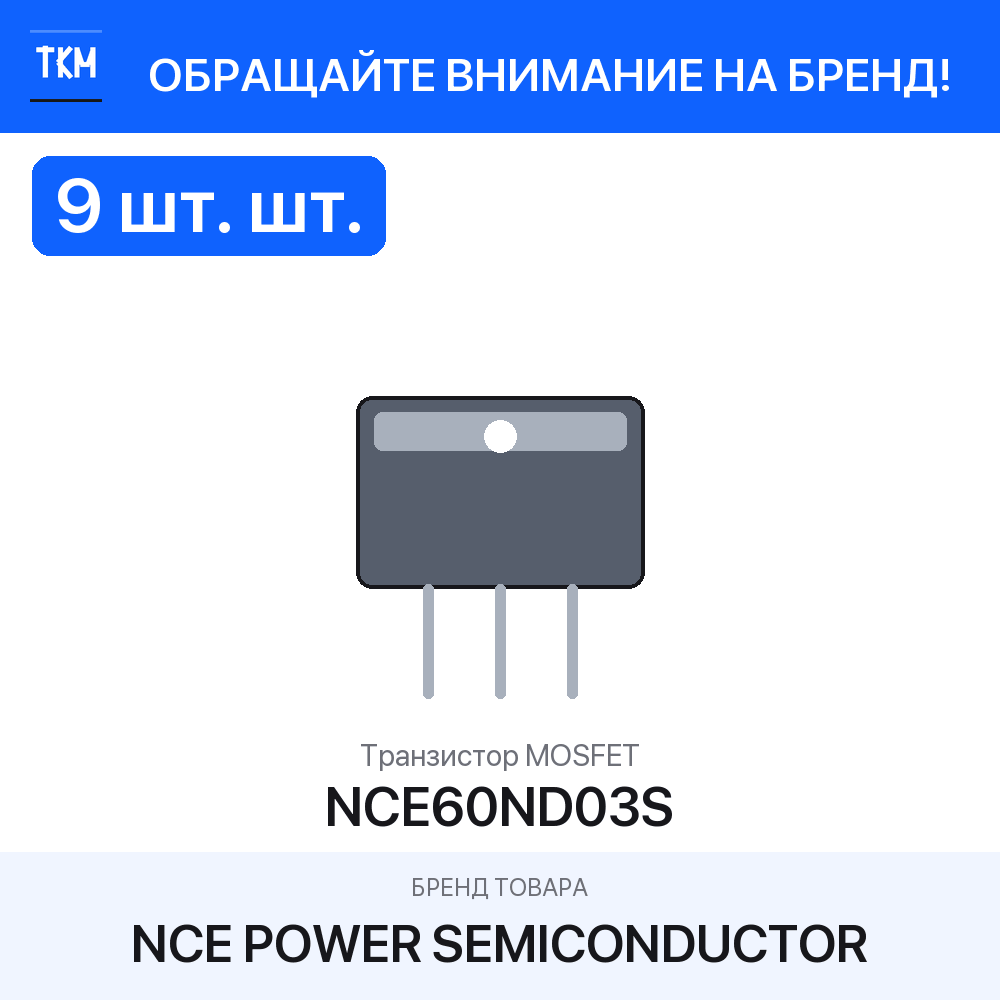 9 шт. Транзистор MOSFET NCE60ND03S NCE POWER SEMICONDUCTOR