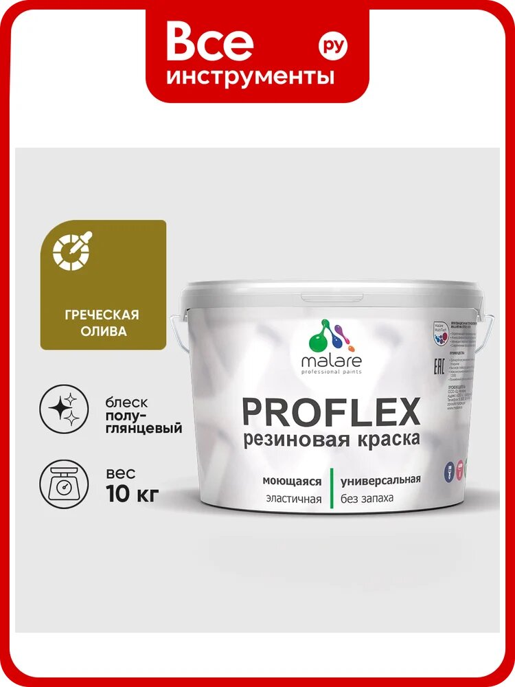 Краска MALARE резиновая ProfleX жидкая резина для наружных и внутренних работ, быстросохнущая моющаяся, полуглянцевая, греческая олива, 10 кг КПРФЛКСЛГРОПГ1000