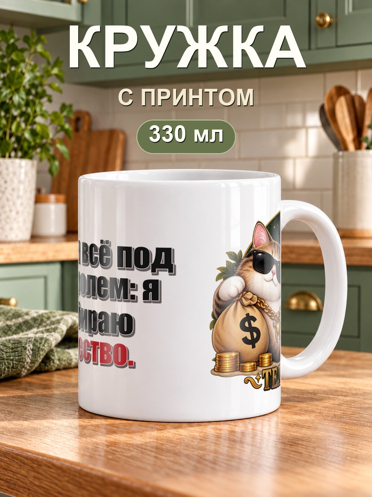 Кружка MoodRoom для чая и кофе, 330 мл со знаком зодиака «Телец» и надписью «У меня всё под контролем: я выбираю качество»