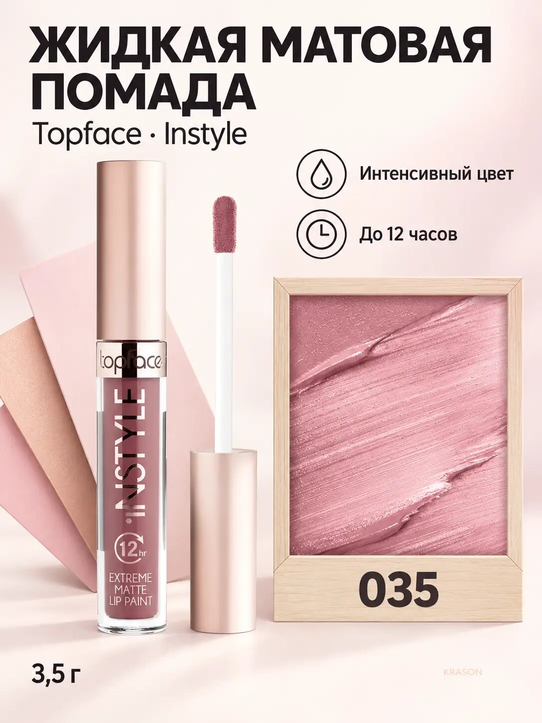 Помада Topface Instyle Extreme Matte Lip Paint, Жидкая матовая, 035