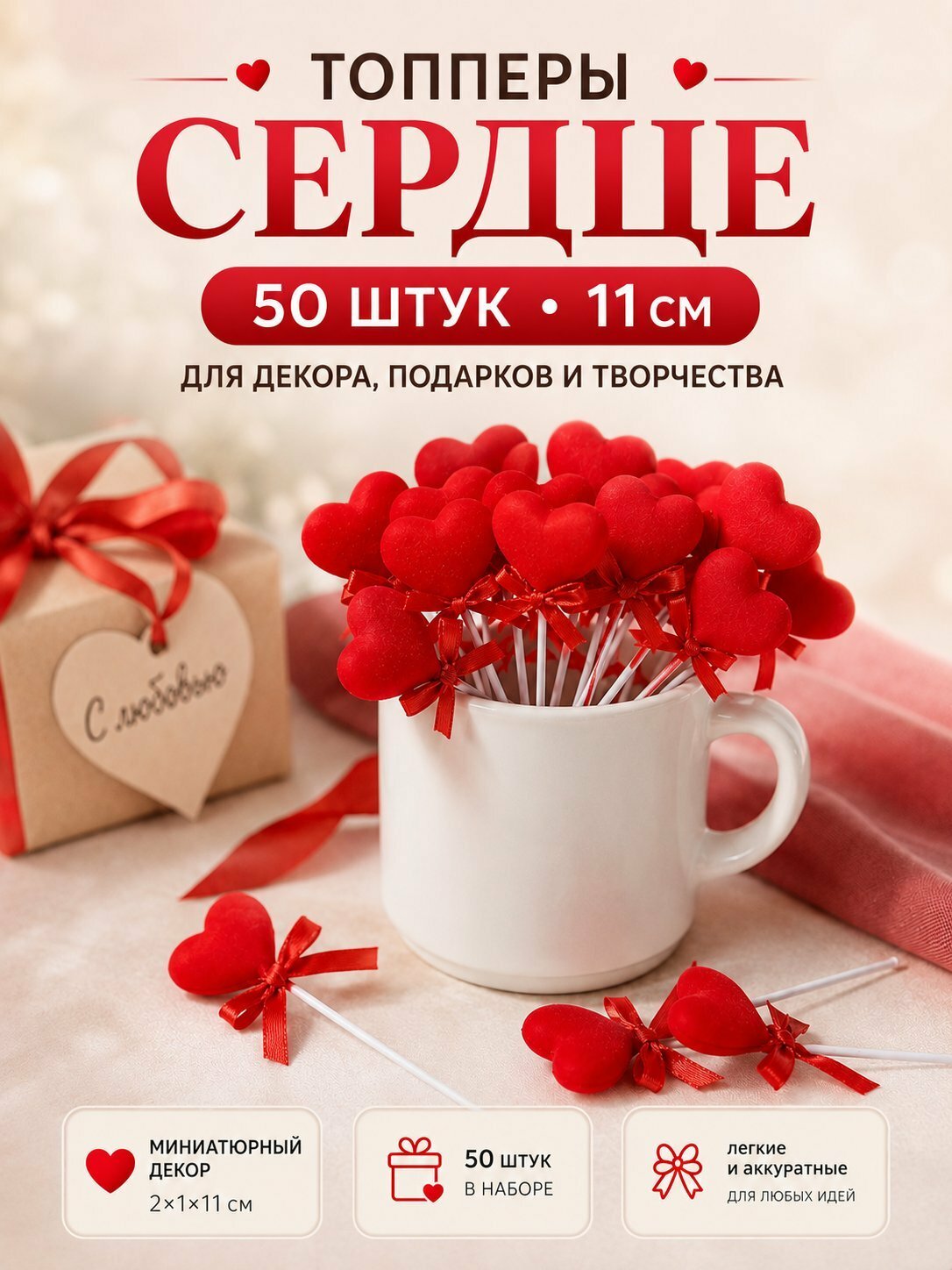 Топпер сердце для букета 11 см 50 шт, маленькие декоративные сердечки 2 см для цветов, подарков и боксов